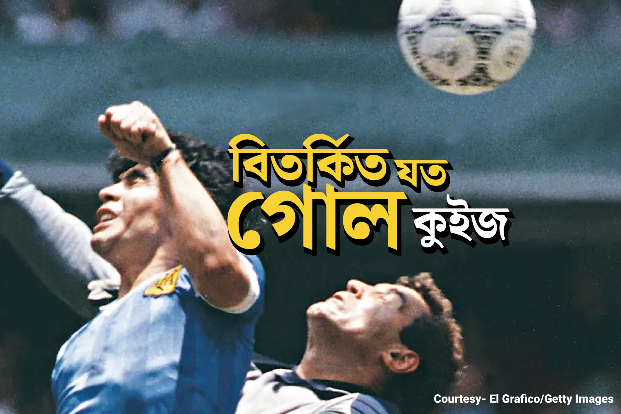 বিতর্কিত যত গোল কুইজ - Quizards