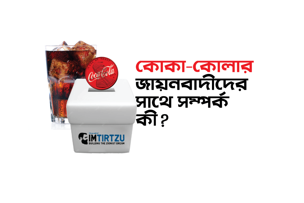 কোকা-কোলার সাথে জায়নবাদীদের সম্পর্ক কী? - Quizards