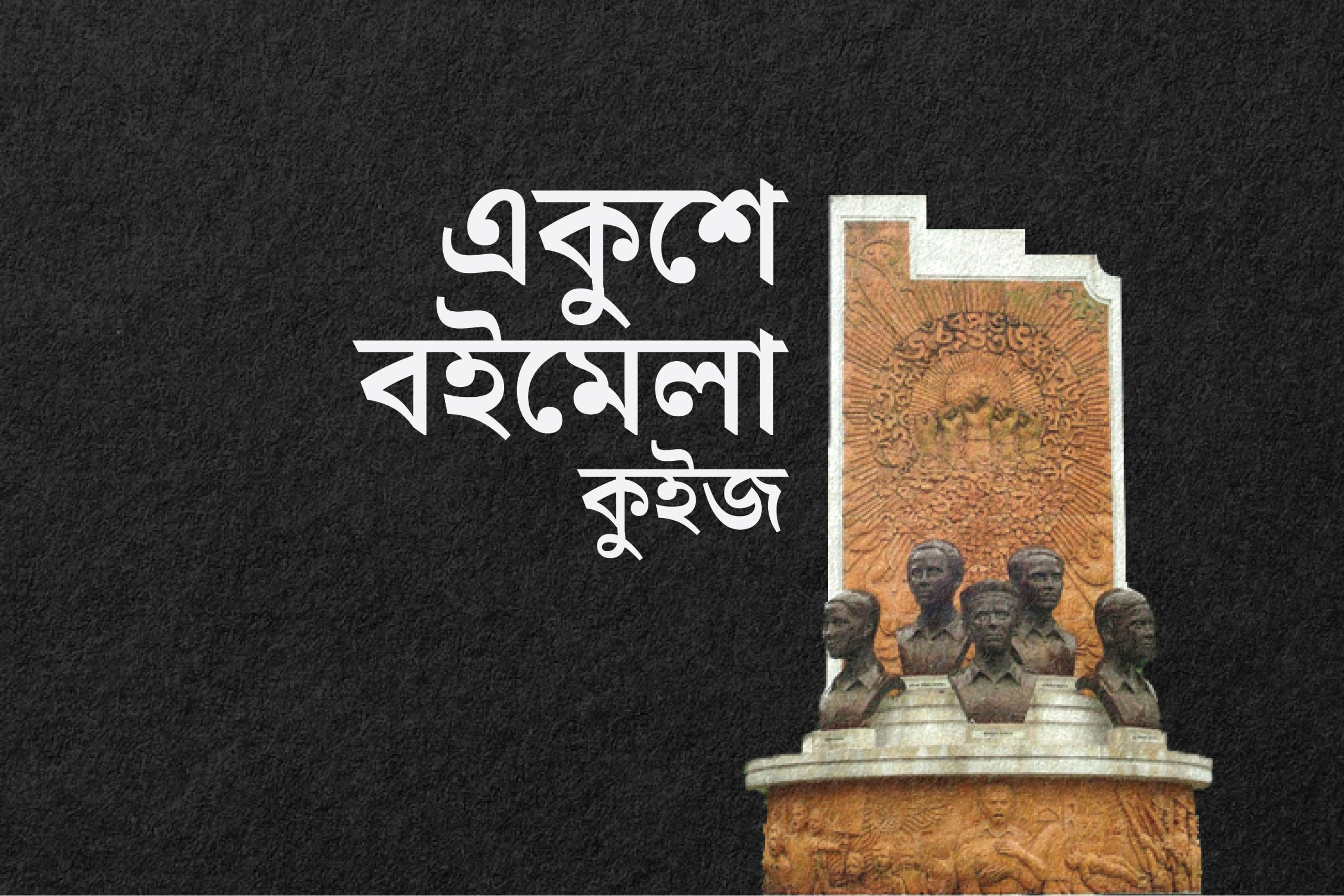 একুশে বইমেলা কুইজ - Quizards