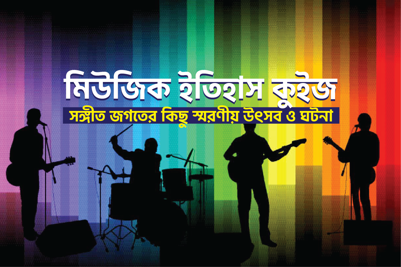 মিউজিক ইতিহাস কুইজ: সঙ্গীত জগতের কিছু স্মরণীয় উৎসব ও ঘটনা - Quizards