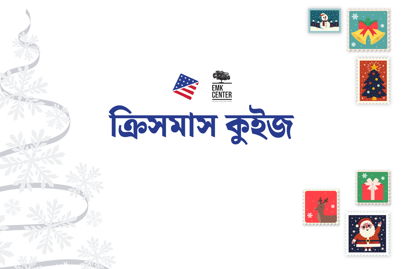 ইএমকে ক্রিসমাস কুইজ - Quizards